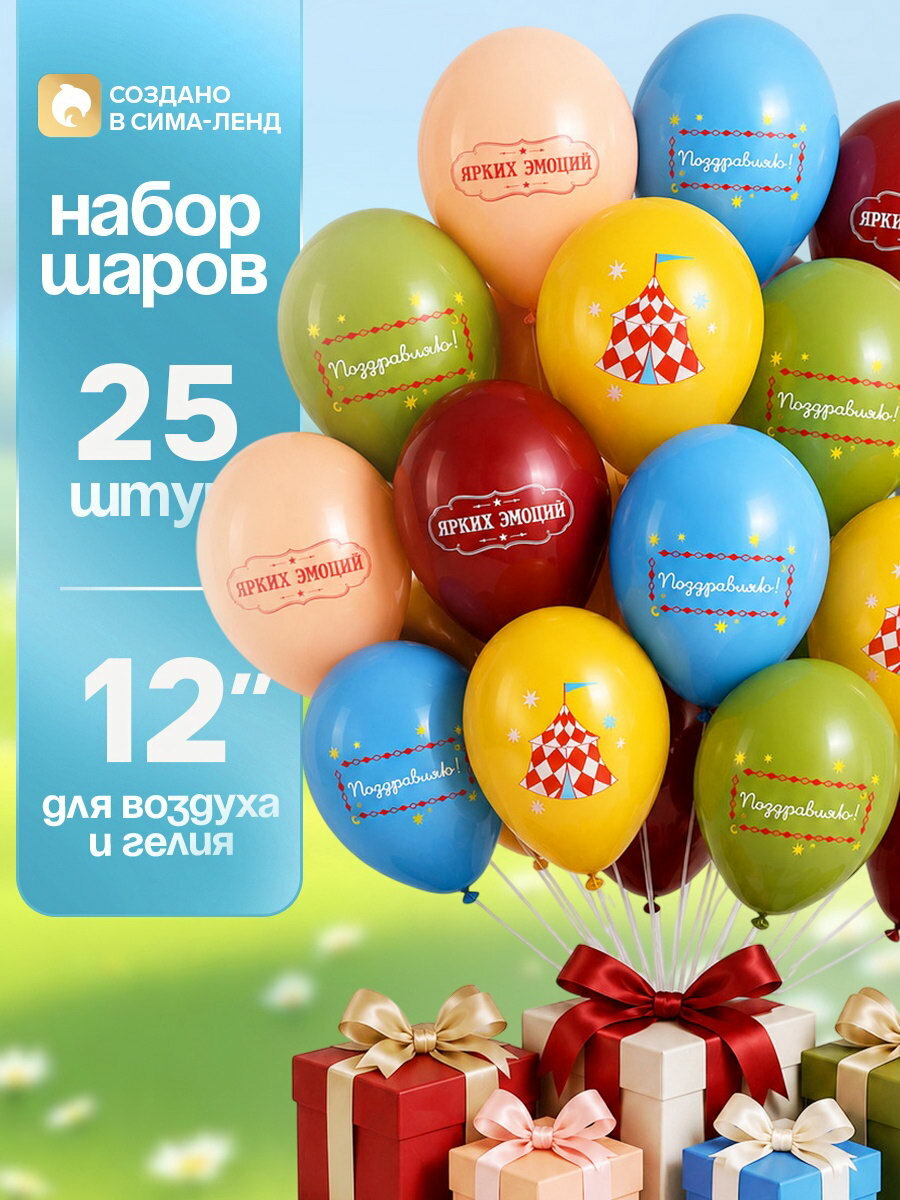 Воздушные шары латексные 12"Нежный цирк", набор 25 шт, надувка шара: воздухом
