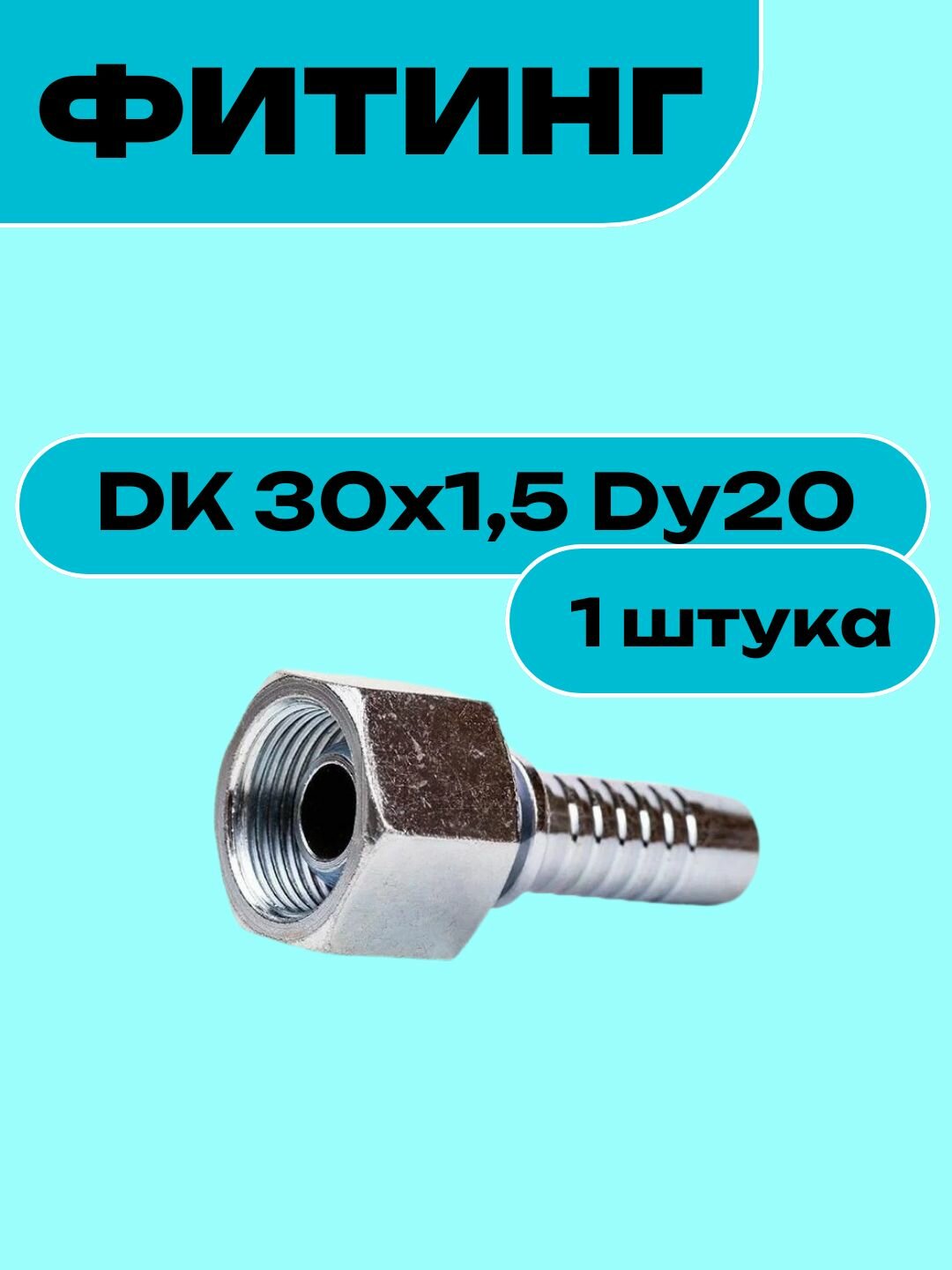 Фитинг DK 30x1,5 Dy20