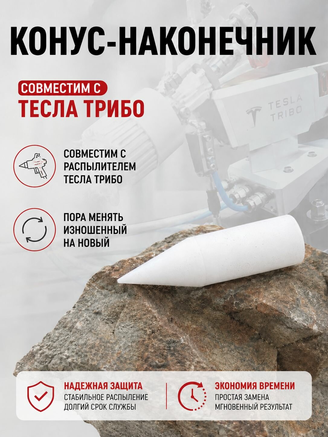 Конус-наконечник Тесла, запчасть