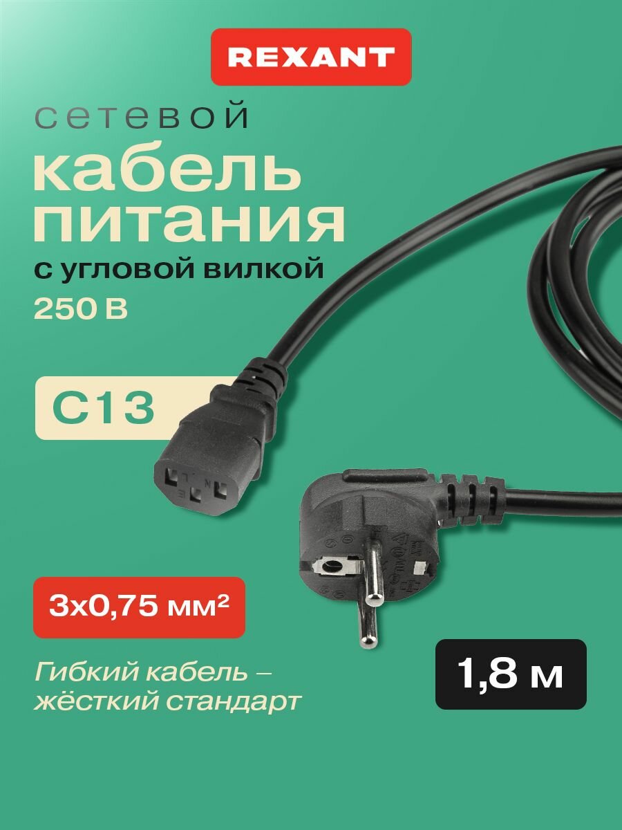 REXANT кабель питания С13, 3x0,75 мм, 1.8 м, черный