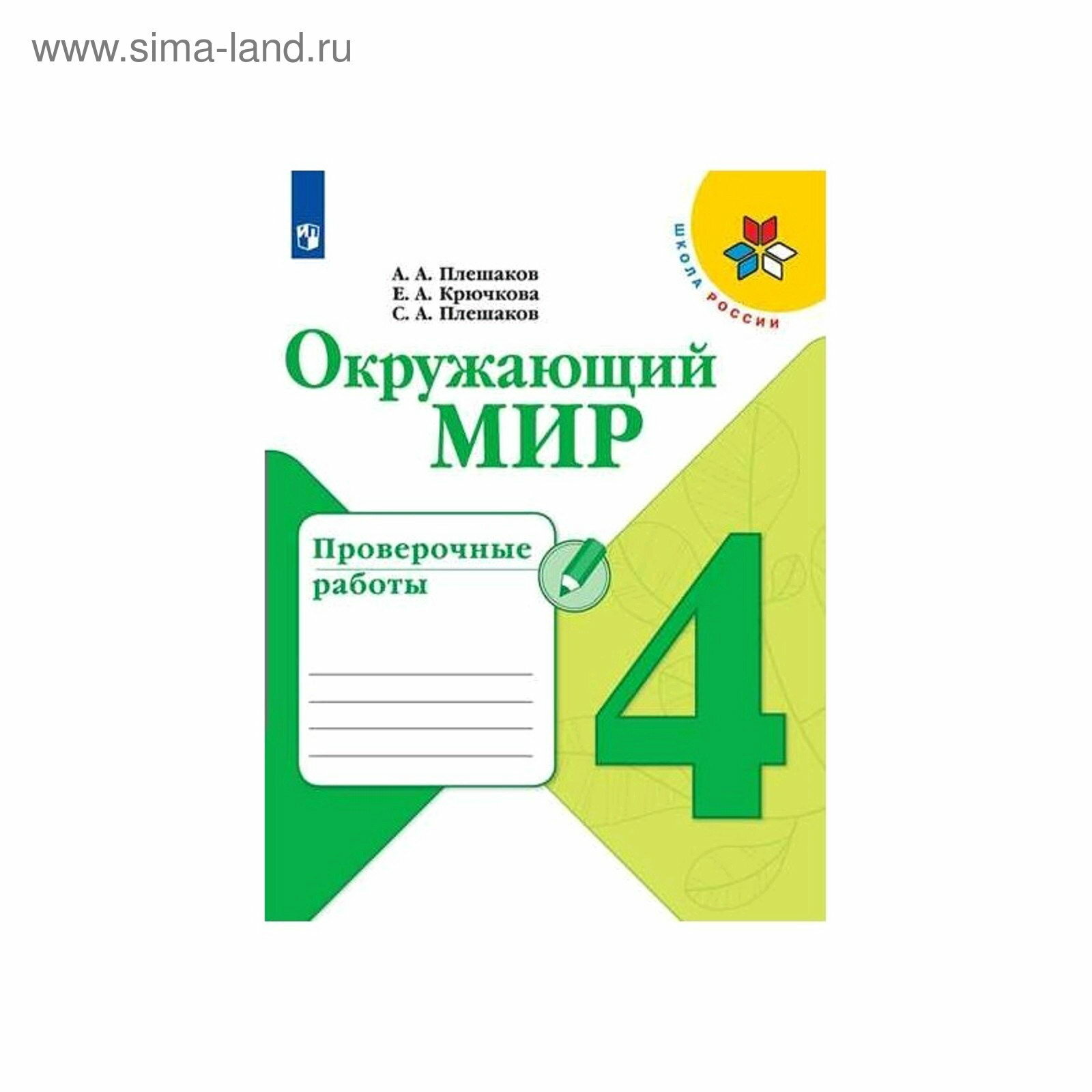 Окружающий мир 4 кл. Проверочные работы Плешаков /Школа России/ФП2019