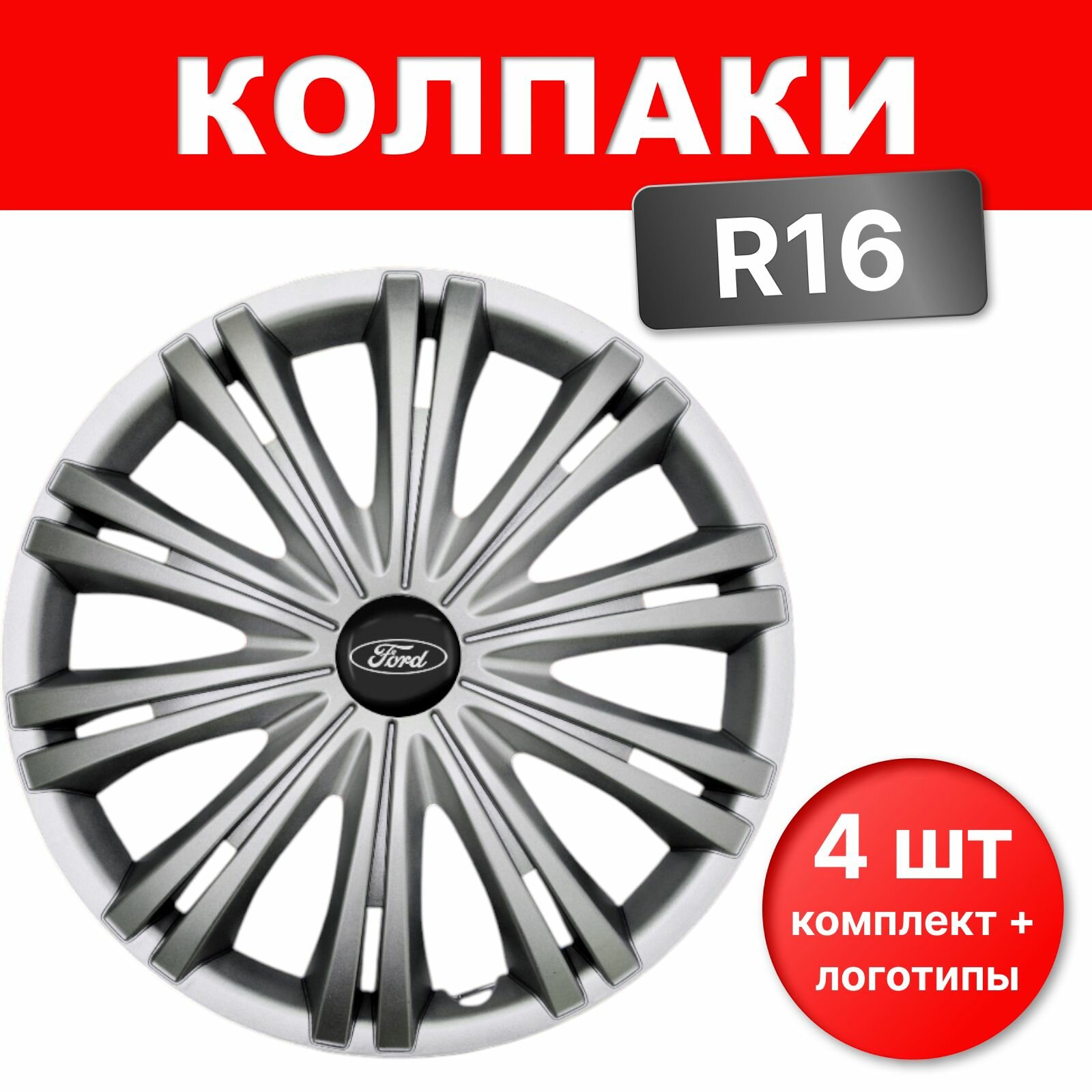Колпаки на форд r16 серебро