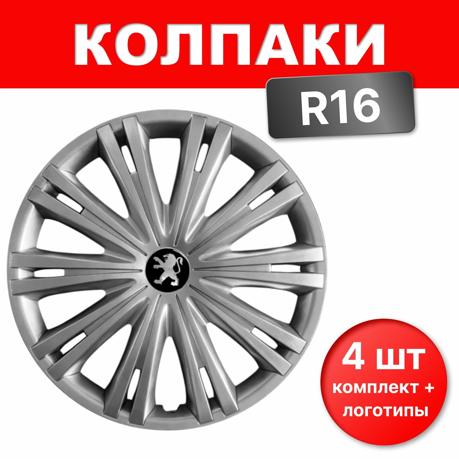 Колпаки на Пежо r16 серебро