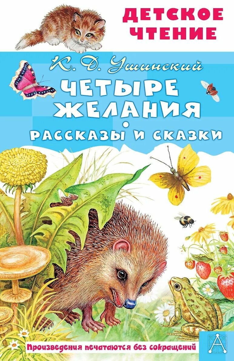 Четыре желания. Рассказы и сказки. Ушинский Константин Дмитриевич. АСТ, Москва