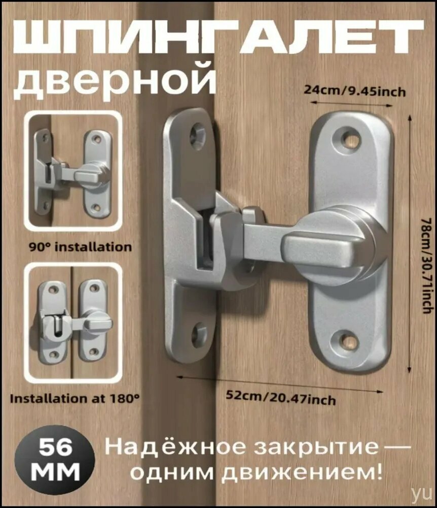 Шпингалет дверной накладной, 56мм