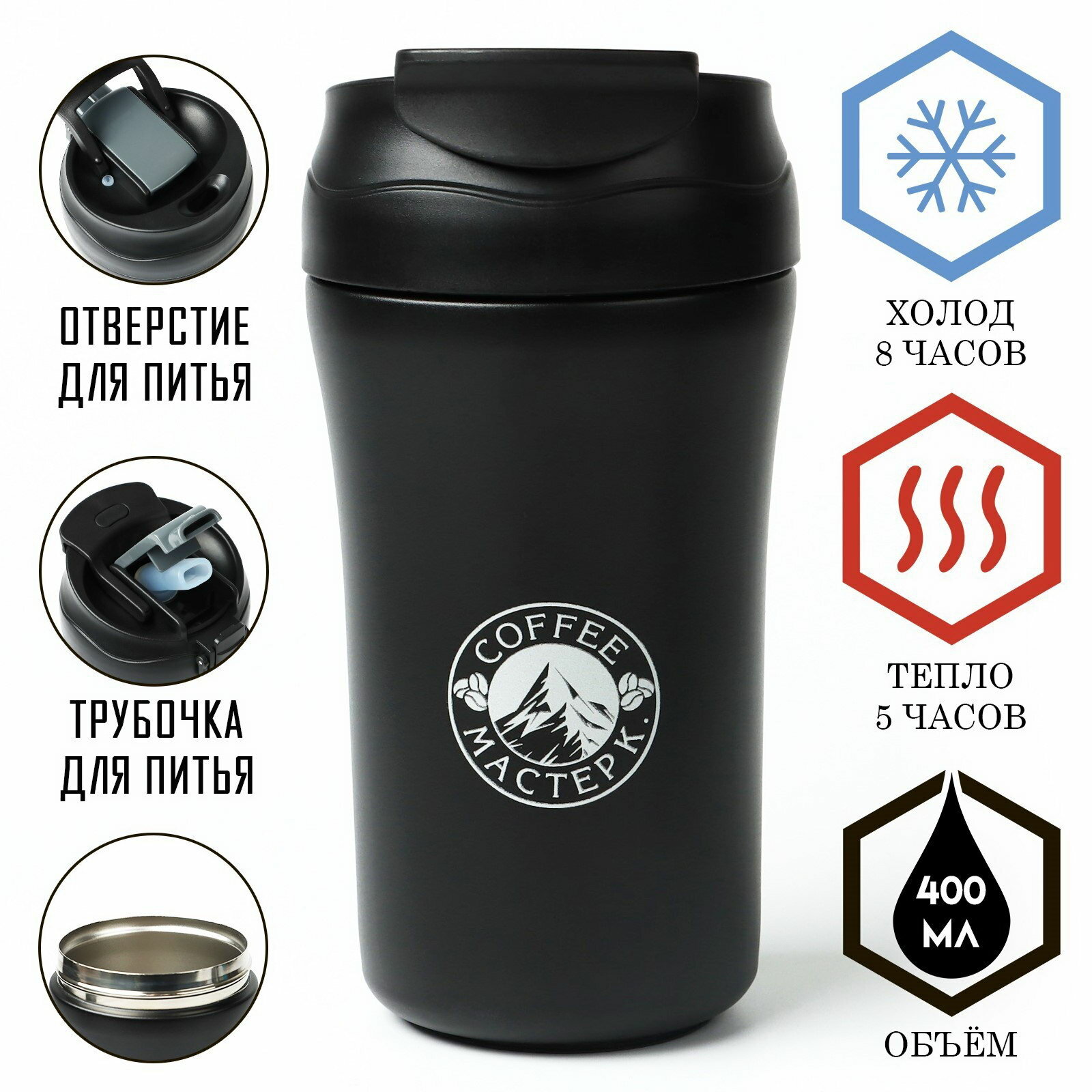 Термокружка, 400 мл, Coffee сохраняет тепло 5 ч, черная, особенности: с трубочкой