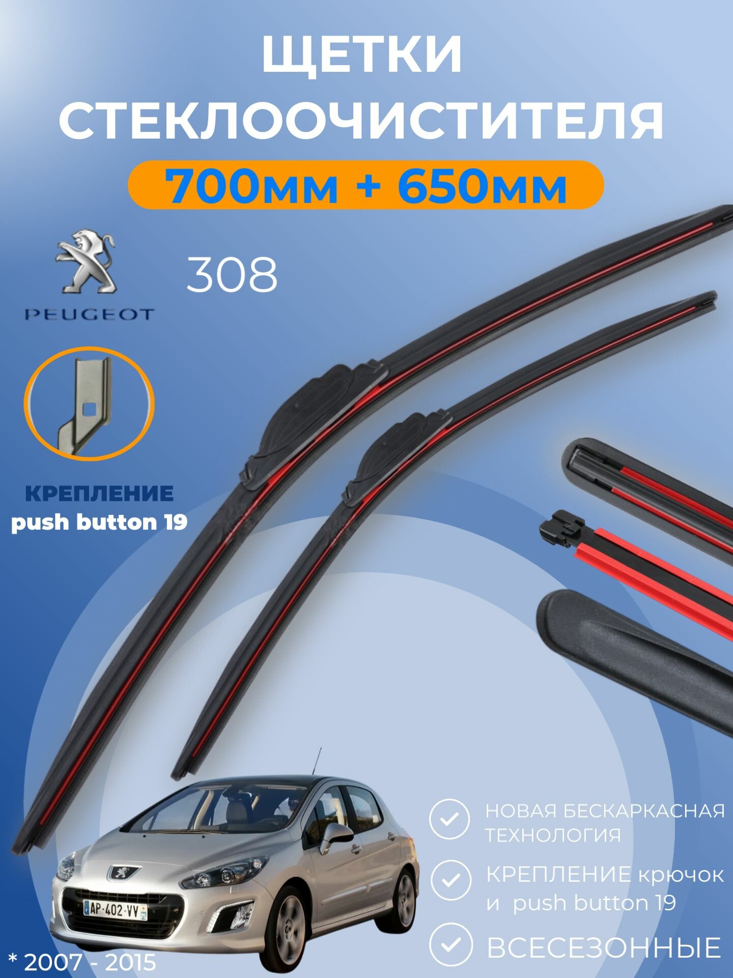 Дворники Peugeot 308 2007 - 2015 Пежо 308 щётки 700 мм и 650 мм крепление кнопка push button 19. Щетки стеклоочистителя бескаркасные композитные.