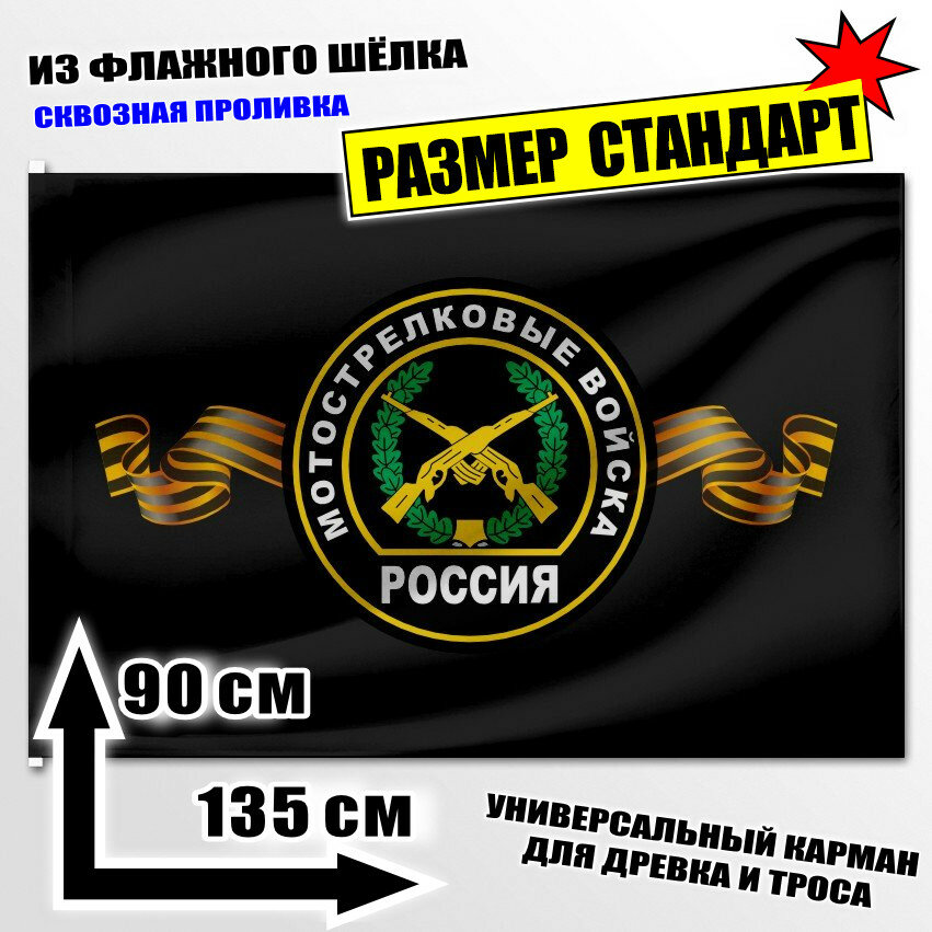 Флаг мотострелковые войска 135x90 см.