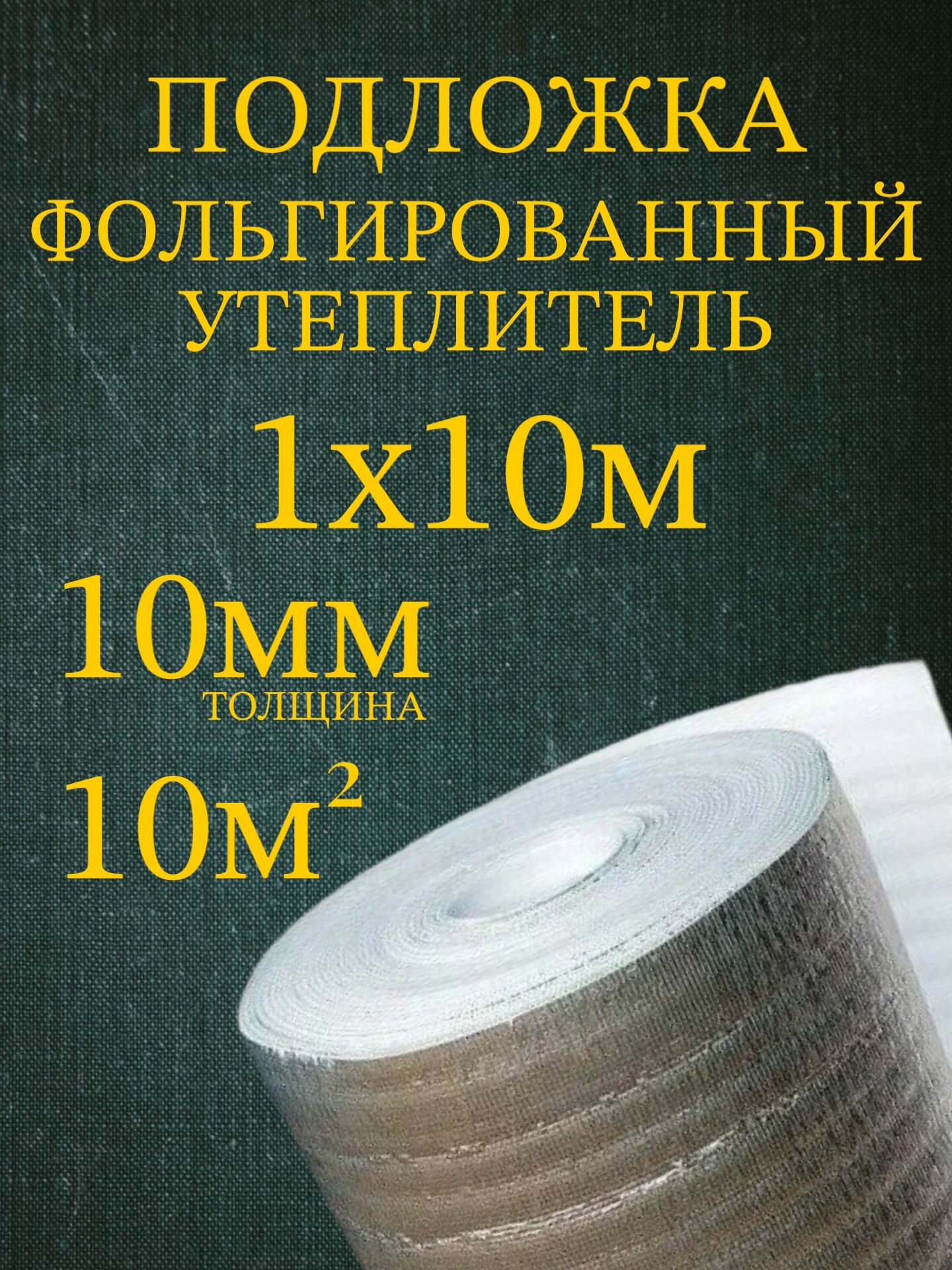 Подложка 10м.2, 10мм утеплитель фольгированный, лавсан , отражающая теплоизоляция