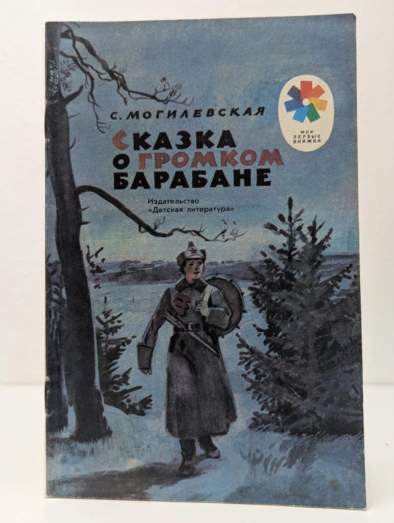 Мои первые книжки. Сказка о громком барабане Могилевская Софья Павловна 1989