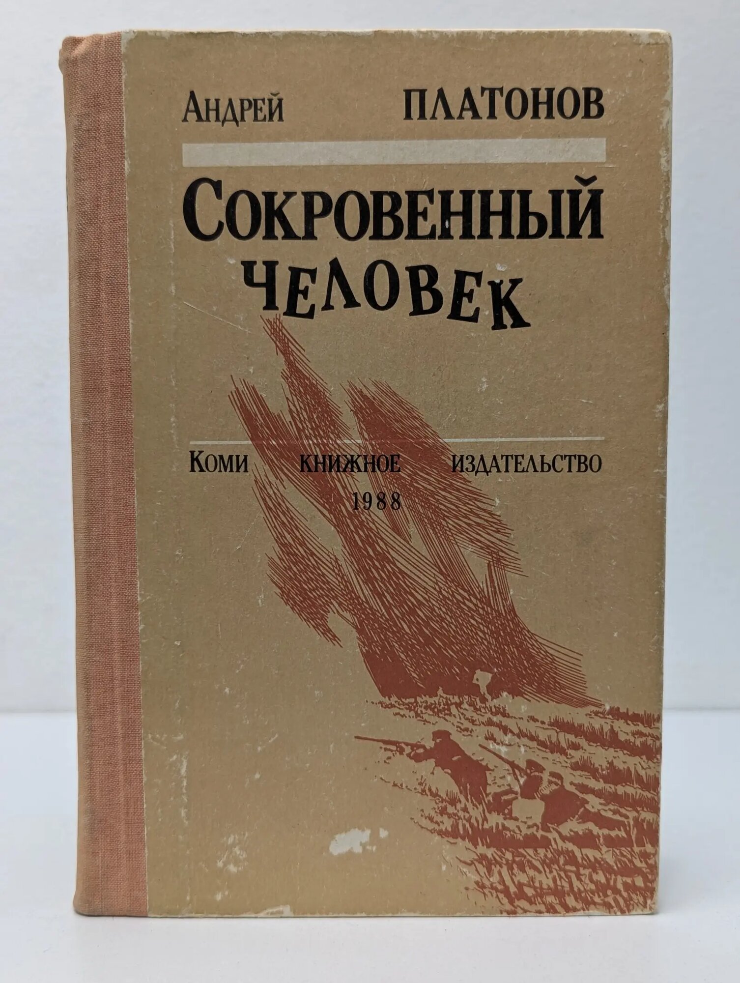 Сокровенный человек Платонов Андрей Платонович 1988