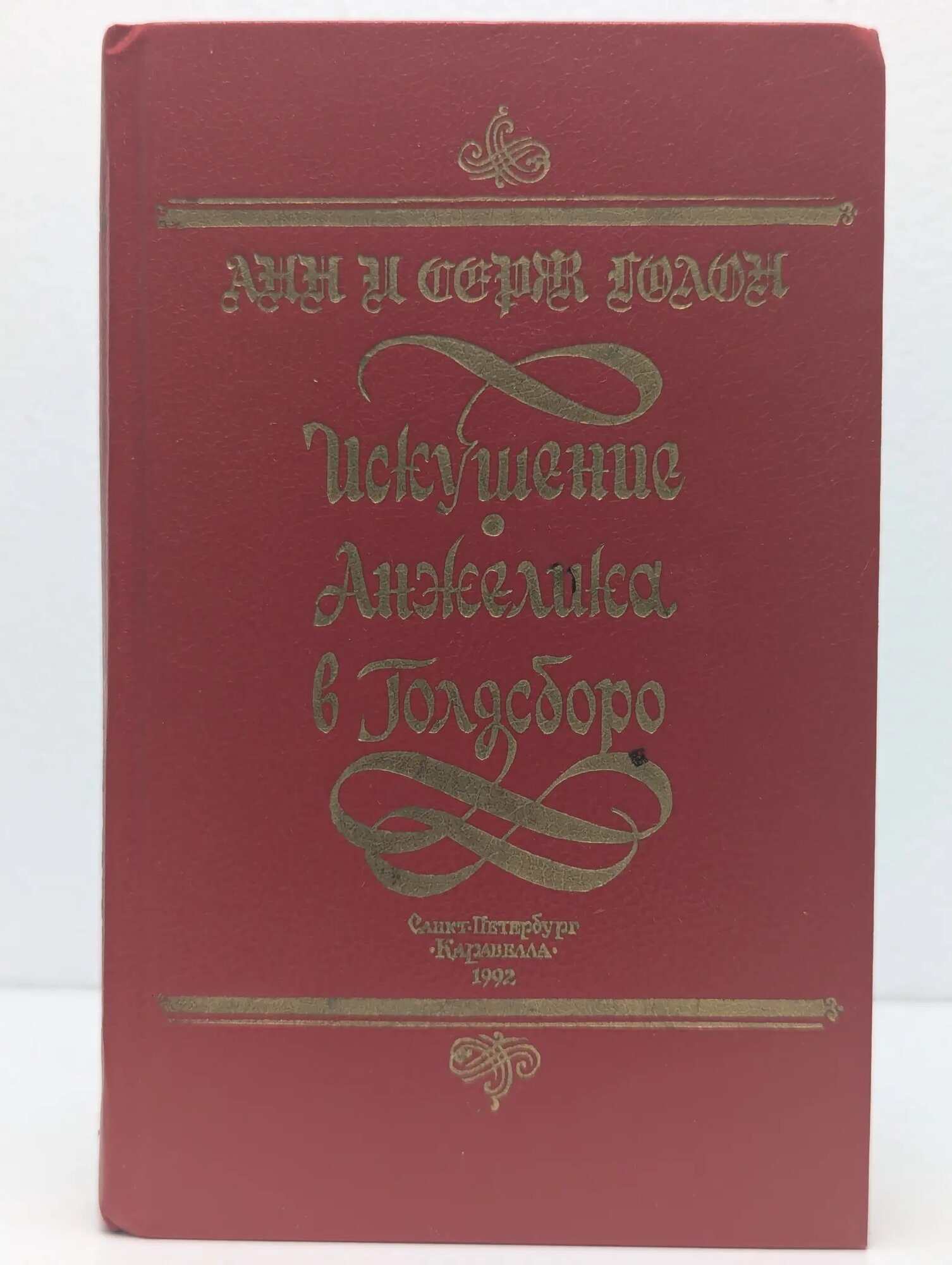 Суперкнига. Французская литература. Искушение Анжелики. Анжелика в Голдсборо Голон Анн, Голон Серж 1992