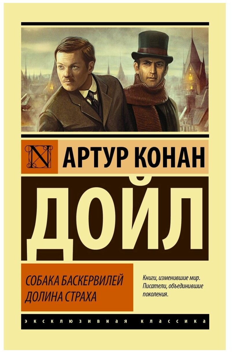 ЭксклюзивнаяКлассика-мини Дойл А. К. Собака Баскервилей/Долина Страха