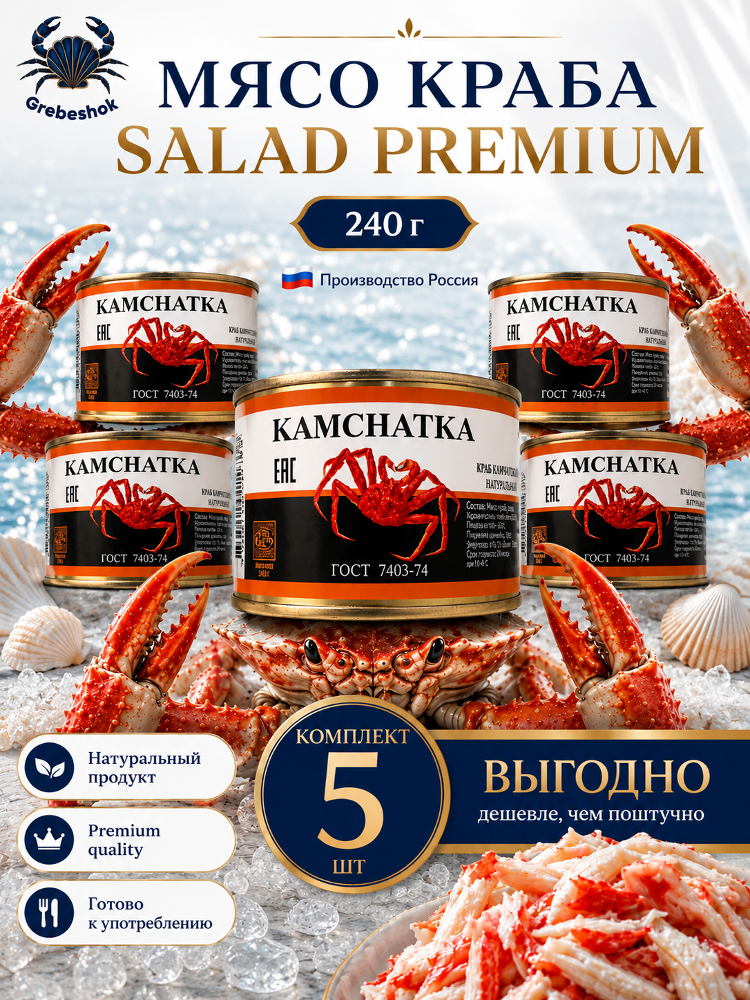 Мясо краба салатное Premium 240 г (комплект 5 шт), в собственном соку, натуральный