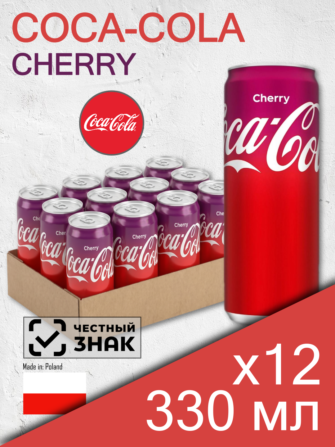 Coca Cola Cherry, 0.33 л, 12 шт, slim-банка (газированный напиток Кока Кола Черри, жб, вишня, Польша)
