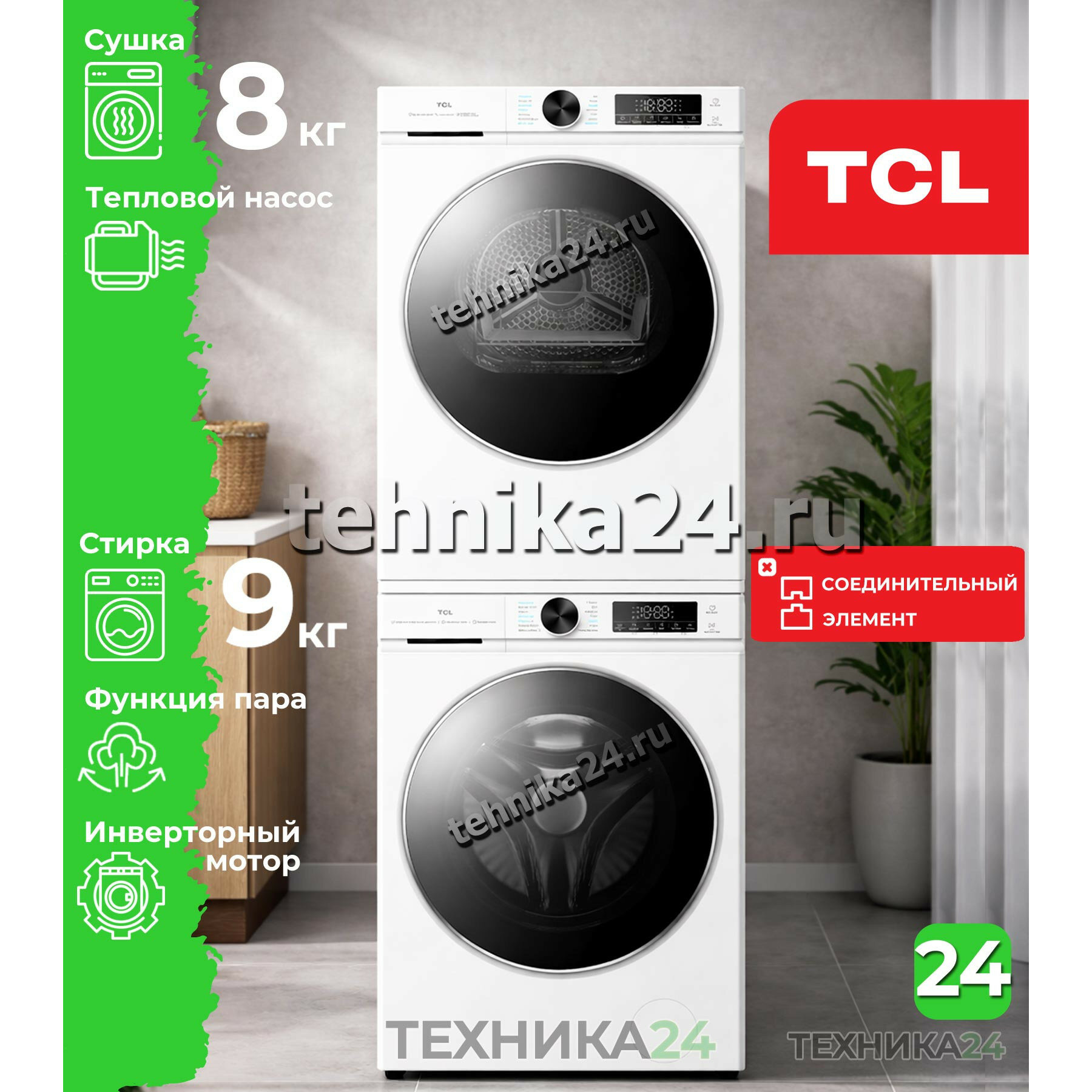 TCL комплект для установки в колонну Стиральная машина TWOP-6809W14W1 + Сушильная машина с тепловым насосом TDOP-6808W + Соединительный элемент