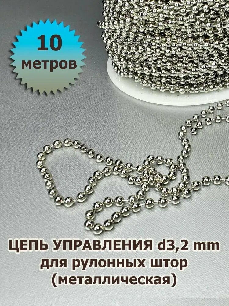 Цепь для рулонных штор 10 м (3.2 мм) Универсальный металлический шнур для сборки и ремонта Запасная часть для механизма штор В бухте, удобно для монтажа