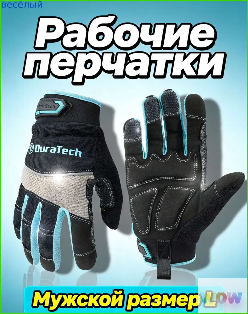 Рабочие перчатки DURATECH, Мужская-Lкод, Откидная пластиковая пряжка