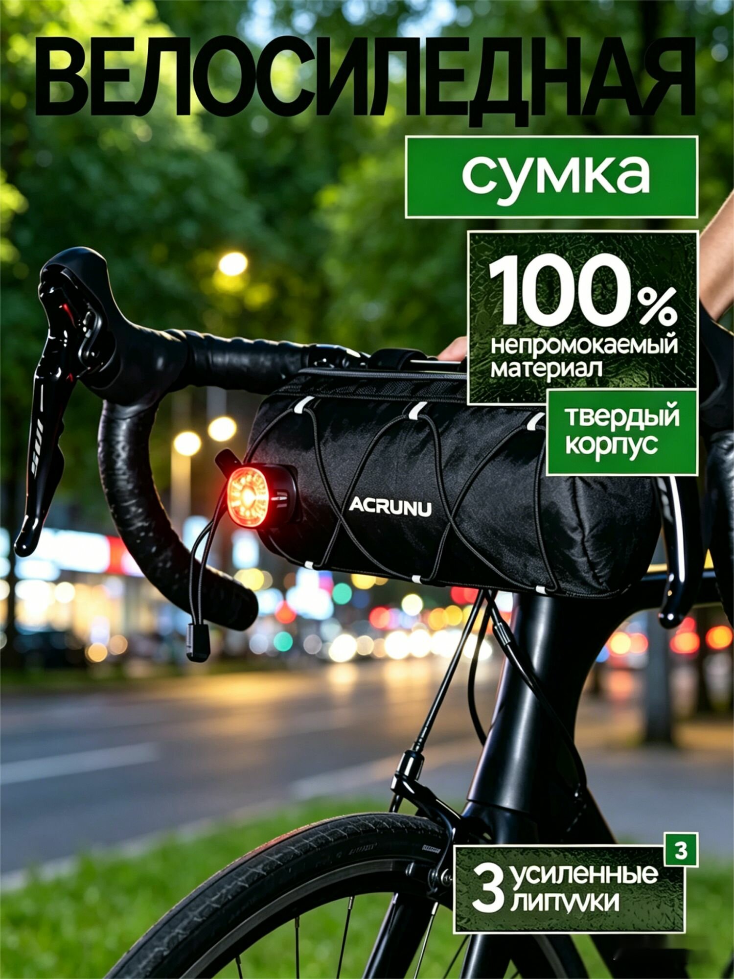 Сумка велосипедная
