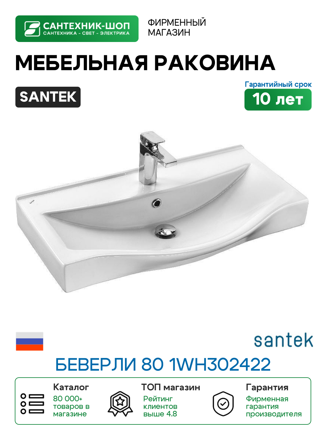 Раковина Santek Беверли 80 1WH302422 Белая