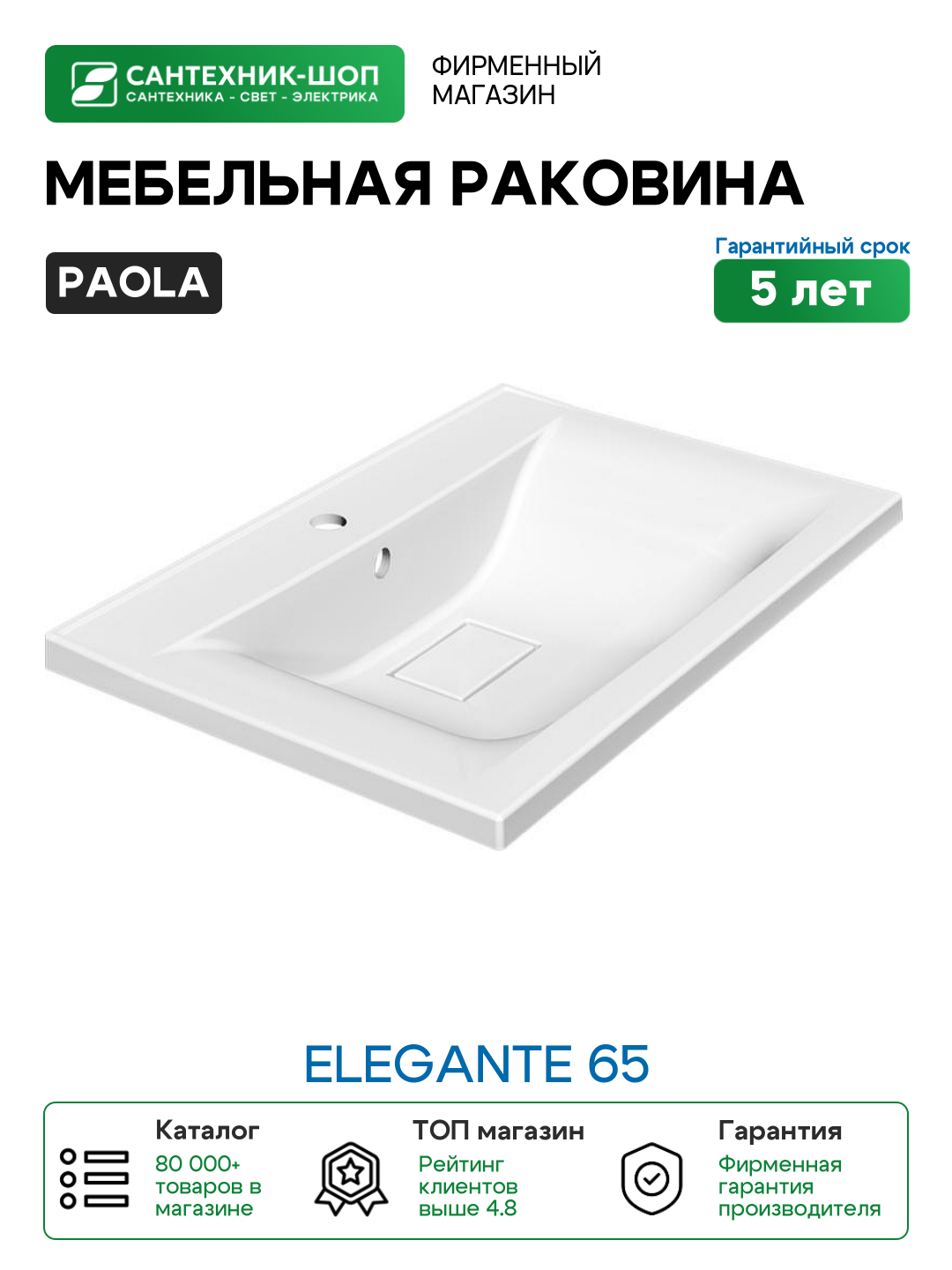 Раковина Paola Elegante 65 Белая глянцевая