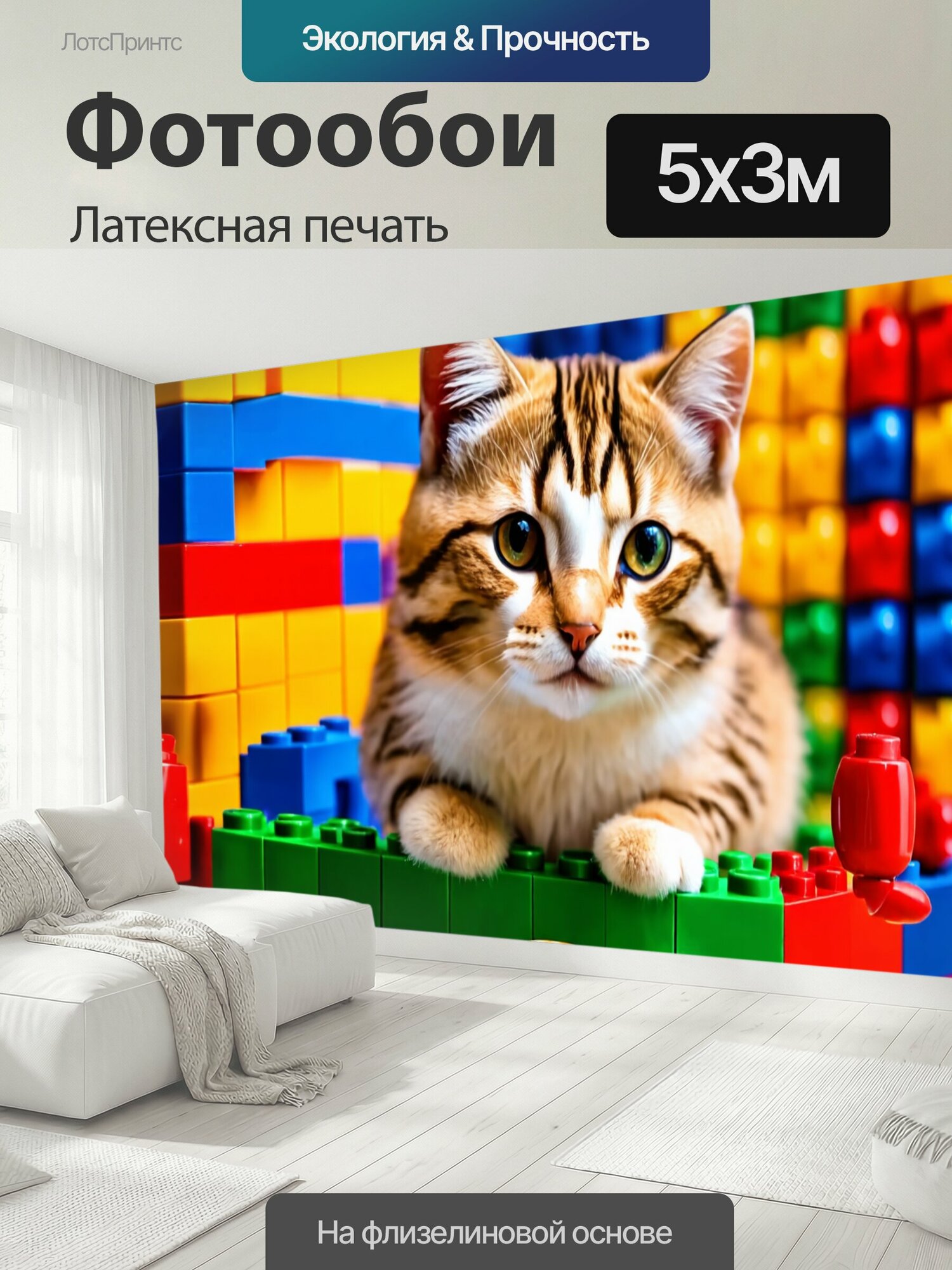 Фотообои моющиеся ударопрочные "Коты, создающие свой мир из лего-блоков" 500x300 см. латексная печать
