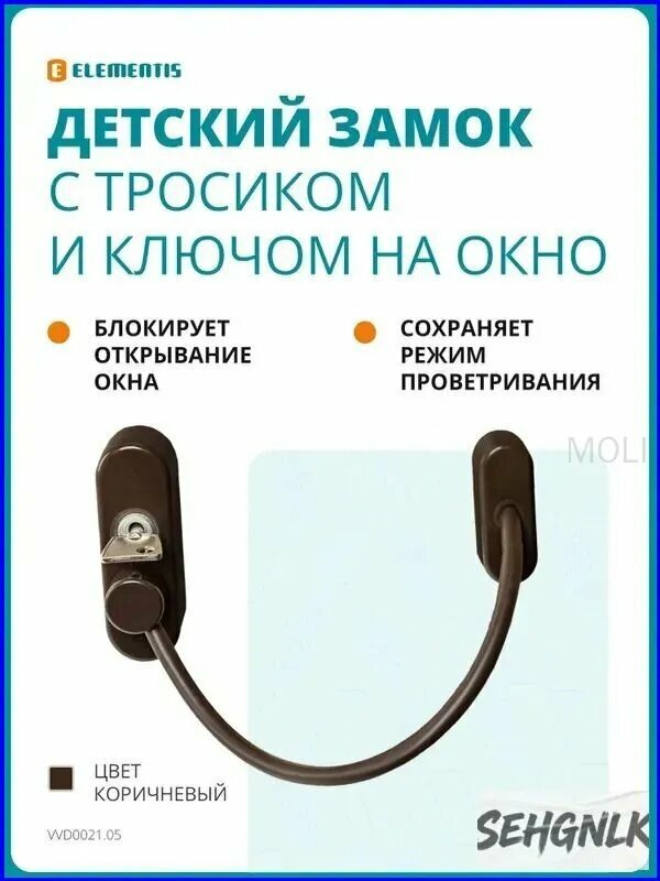 Блокиратор окна для безопасности детей, замок на окно с тросиком, оконный блокиратор, цвет коричневый