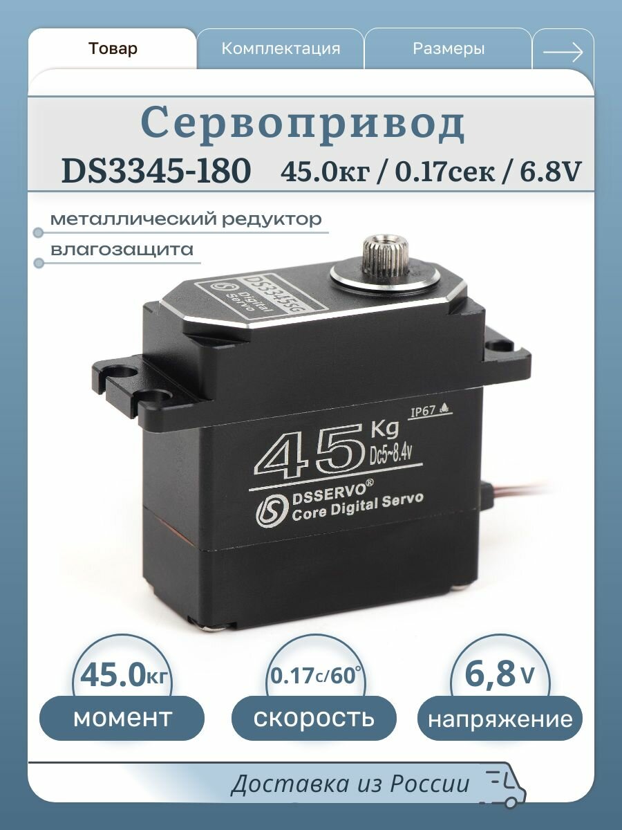 Сервопривод DS3345-180 45кг / 0.17сек / 6.8V цифровой влагозащищённый с металлическими шестернями