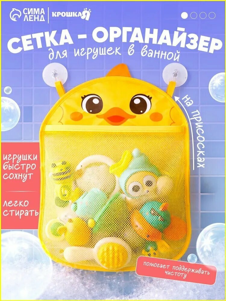 Сетка - органайзер Утёнок , для хранения игрушек в ванной, на присосках