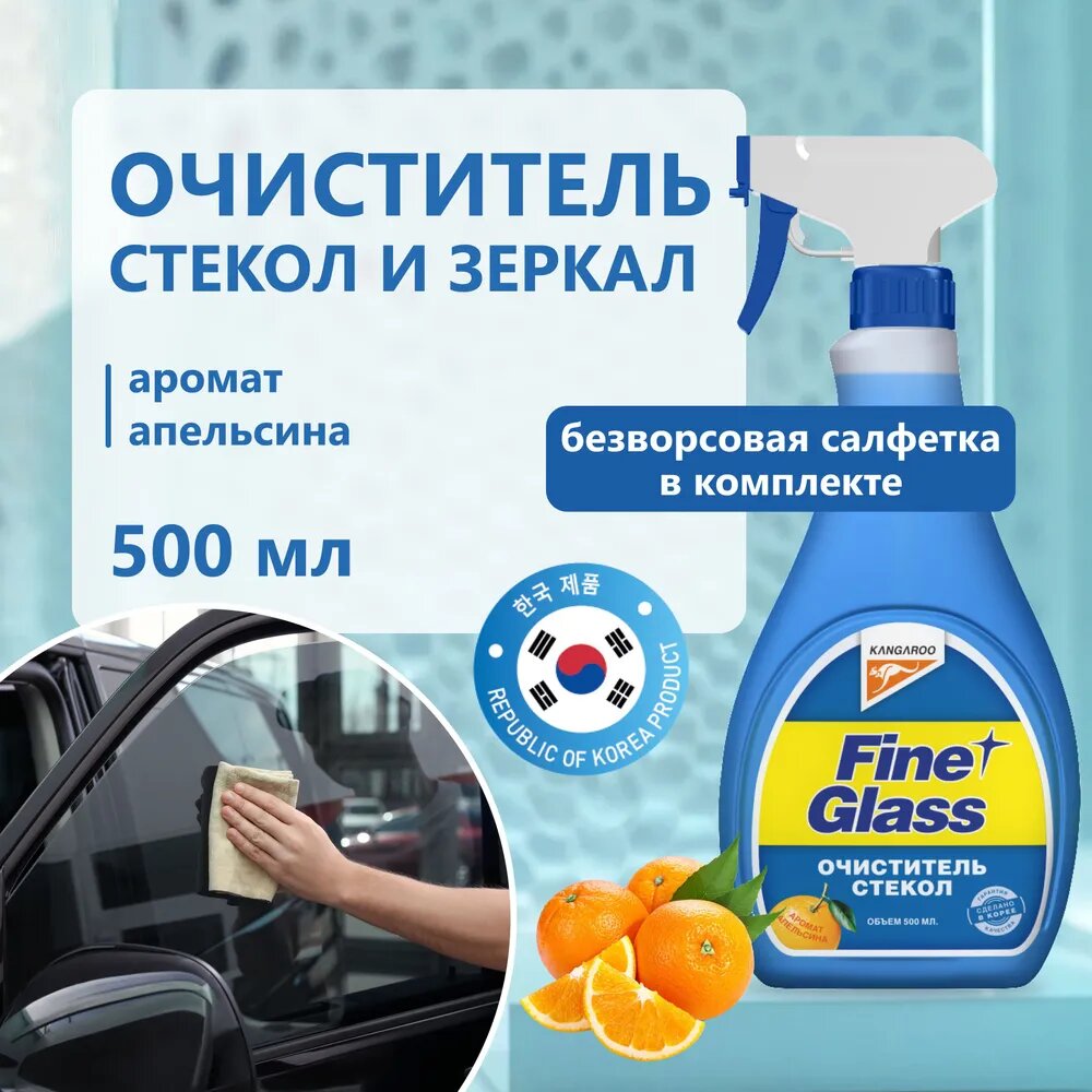 Средство для мытья окон и зеркал Fine Glass, очиститель стекол, спрей для стекол с ароматом апельсина 500 мл 320119