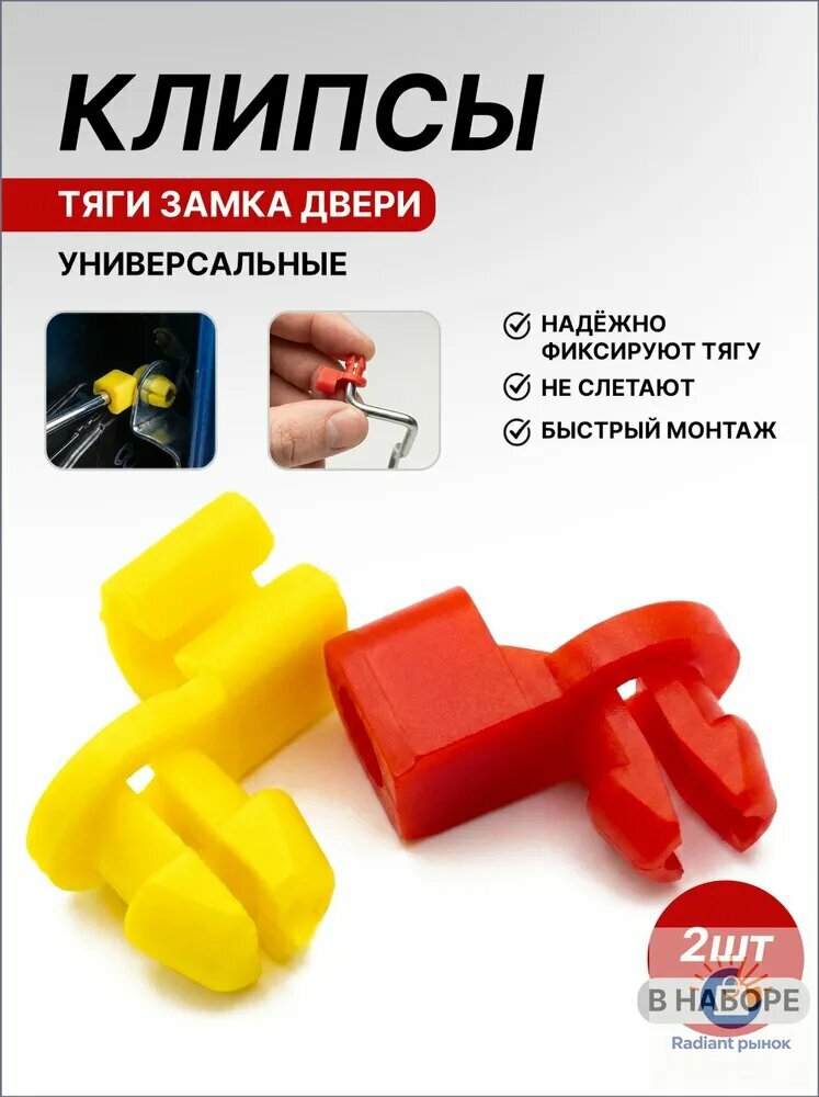 Клипса крепежная автомобильная, 2 шт.