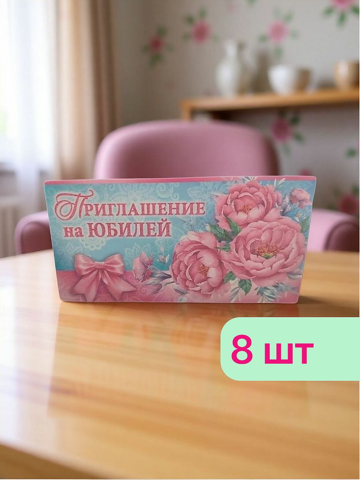 Приглашения на Юбилей женщины пионы, 8 шт