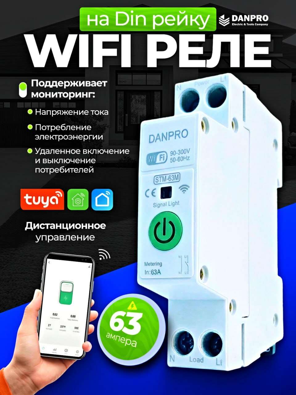 Умное Wi-Fi реле c контролем напряжения и тока DANPRO STM-M (STМ-63М) 63А на Din рейку, для систем Умный дом.