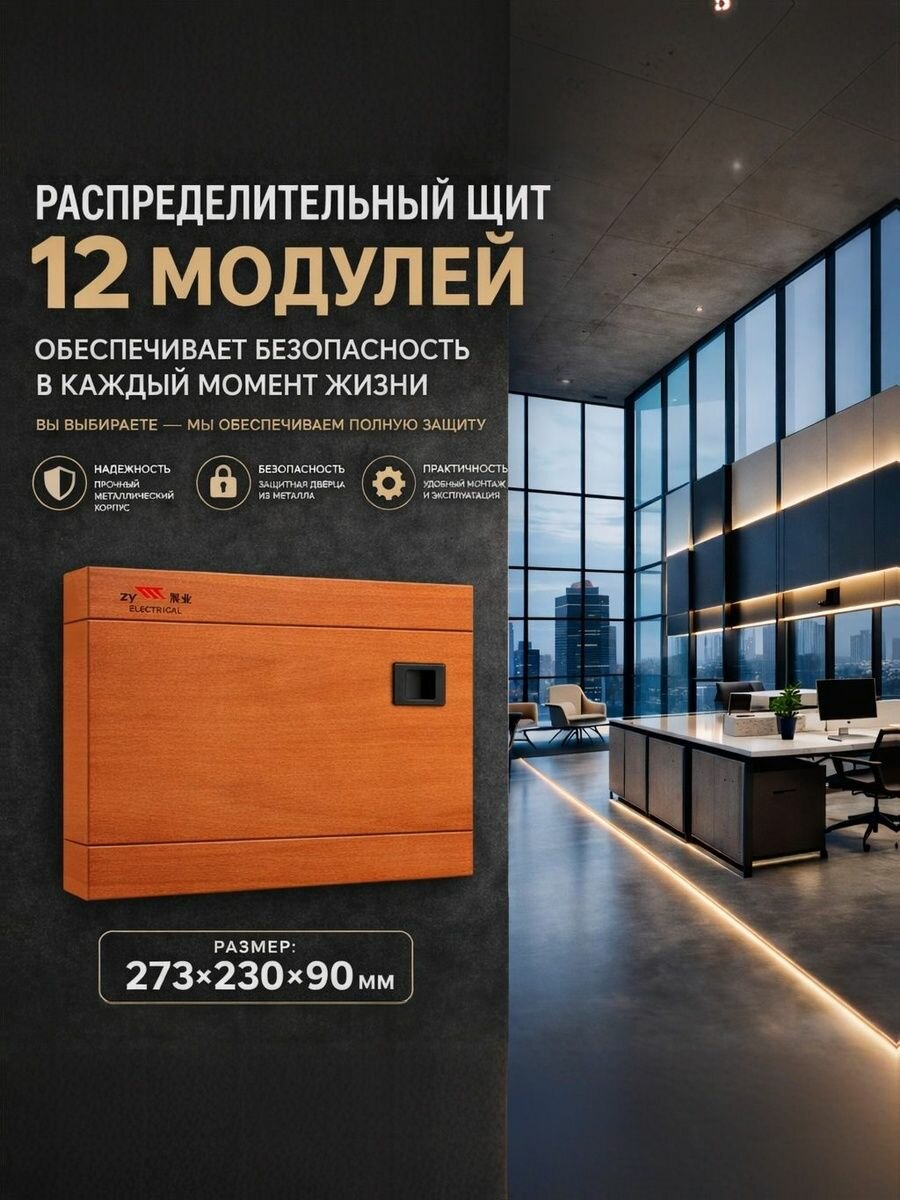 Щиток электрический для автоматов на 12 модулей, встраиваемый металлический, цвет "орех".