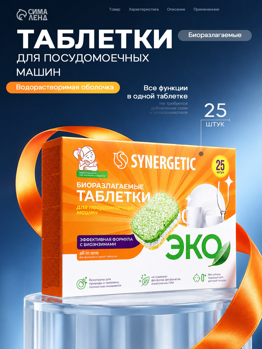 Таблетки для посудомоечных машин "Synergetic", бесфосфатные, биоразлагаемые, 25 шт.