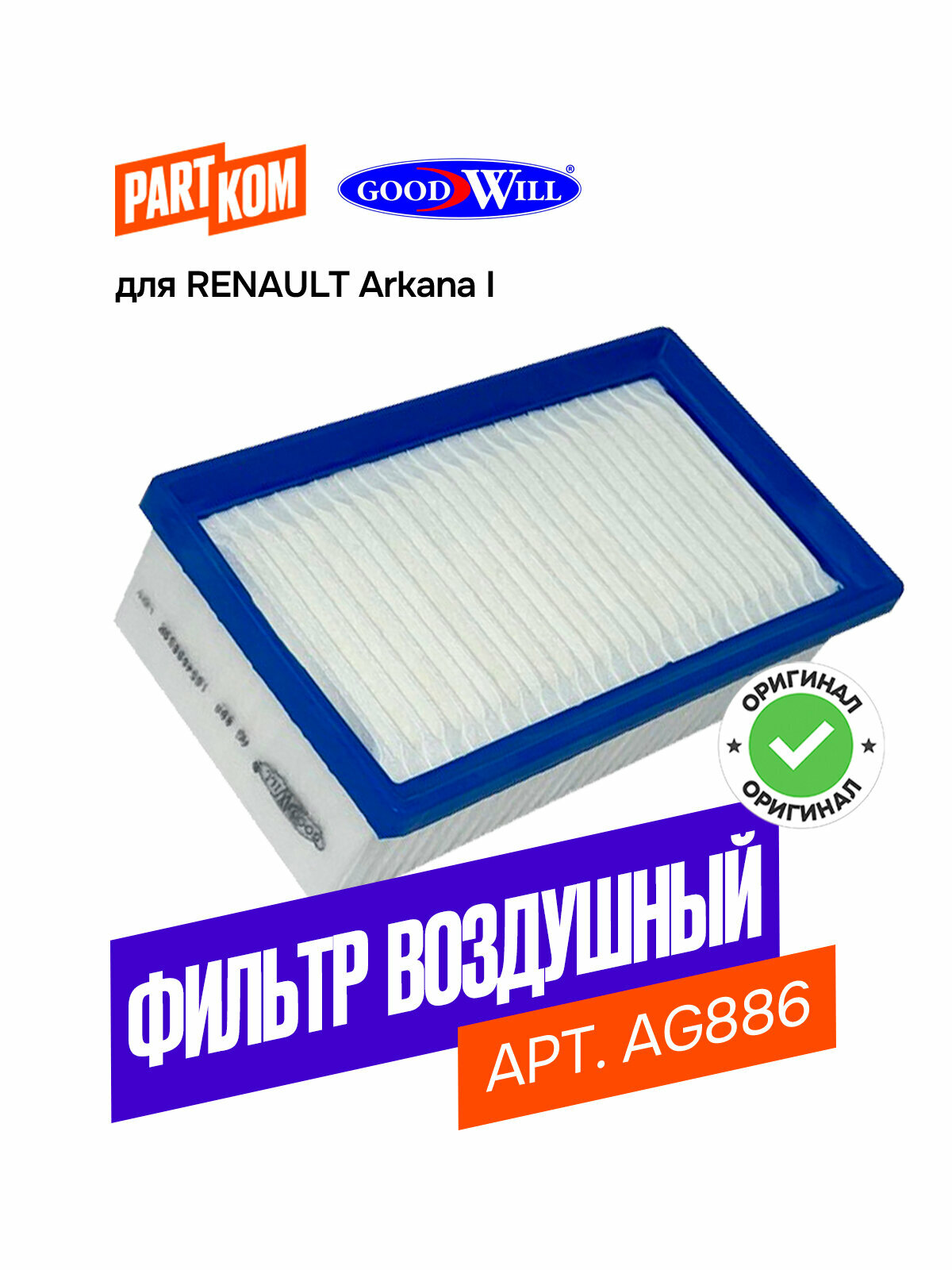 Фильтр воздушный Goodwill AG886 для RENAULT Arkana I / Рено Аркана 1