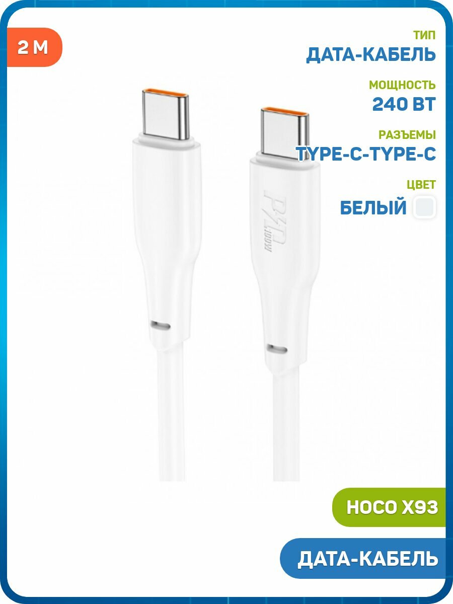 Дата-кабель Hoco X93 Type-C-Type-C (240 Вт) 2 м, белый