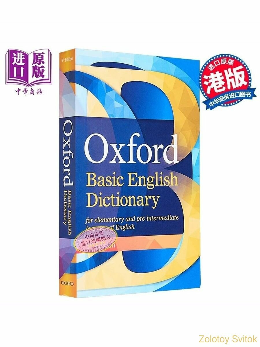 Оксфордский словарь Oxford Basic English Dictionary, 5-е издание, 2021 год