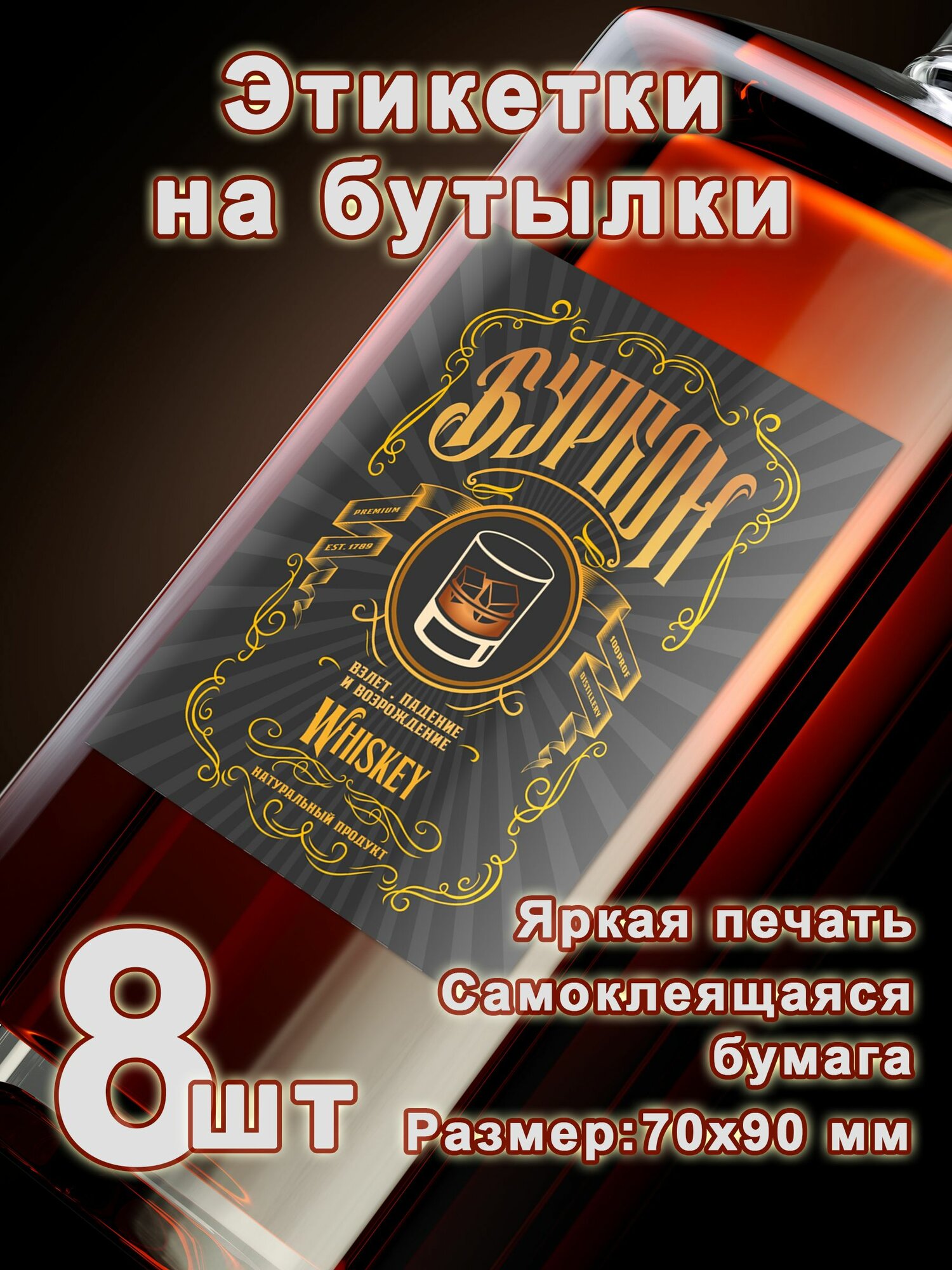 Бумажные этикетки для самогона "Бурбон", 8 шт.