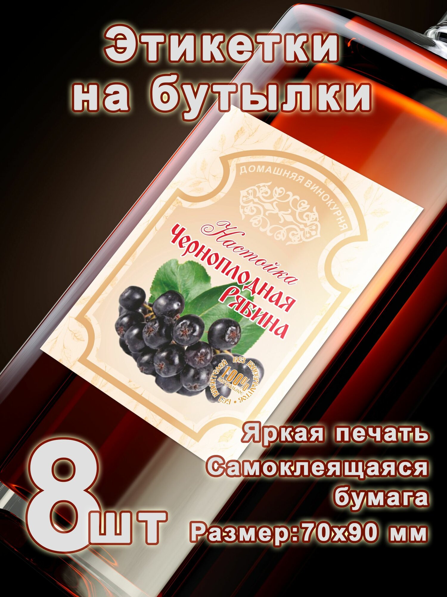 Бумажные этикетки на бутылки "Настойка черноплодная рябина", 8 шт.