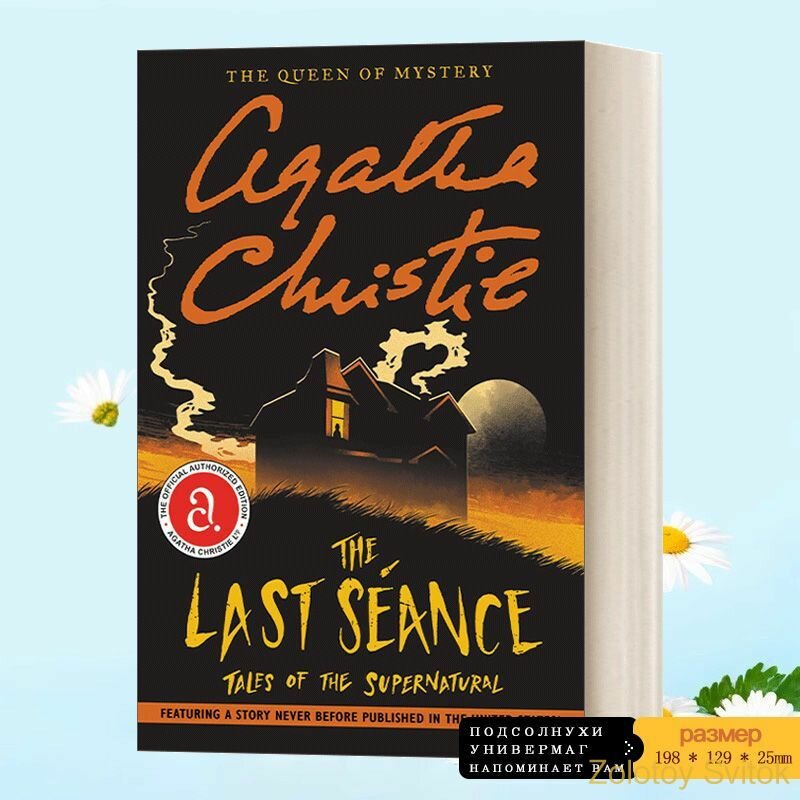 Книга Агата Кристи "The Last Seance" , 2019 г, мягкая обложка