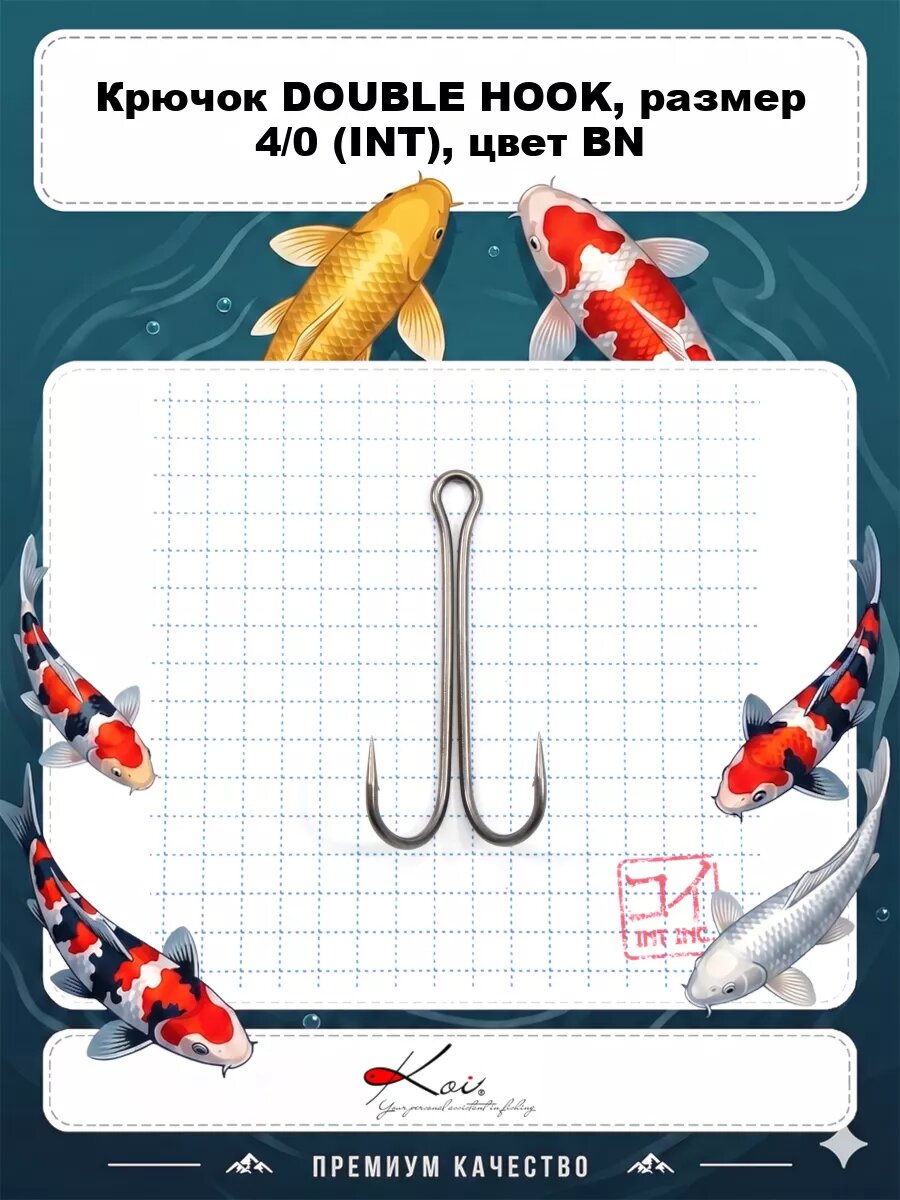Крючок KOI "DOUBLE HOOK", размер 4/0 (INT), цвет BN, двойник (10 шт.)