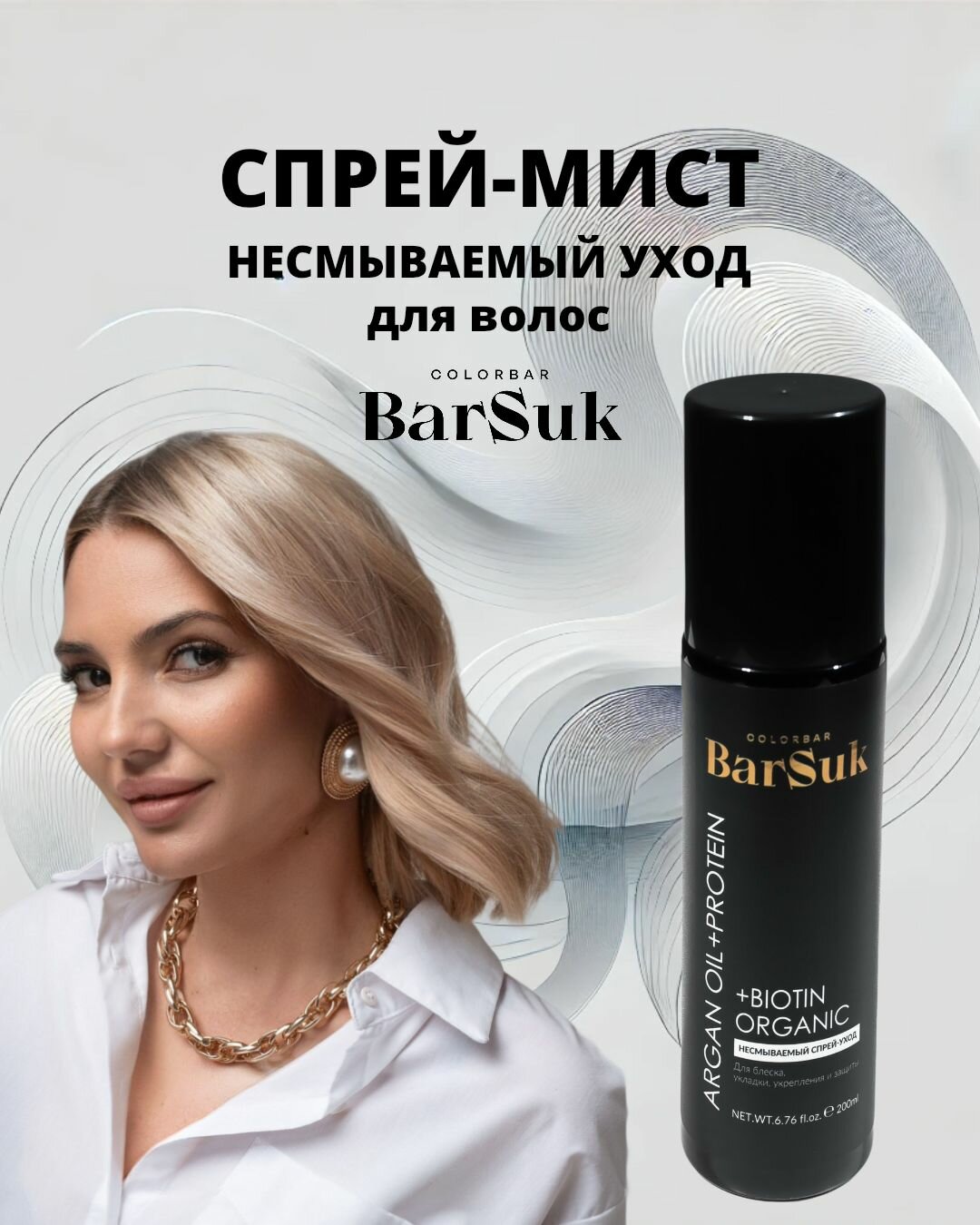 BarSuk Спрей для ухода за волосами, 200 мл