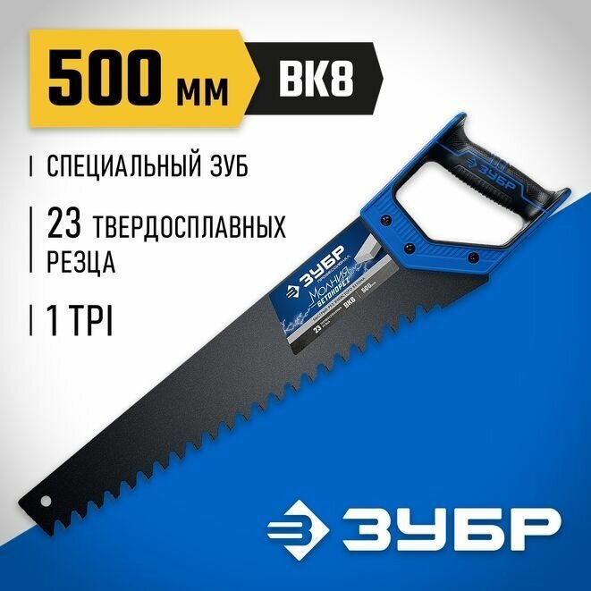 Ножовка по пенобетону (пила) 15157-50, 1,5 TPI, 500 мм ЗУБР