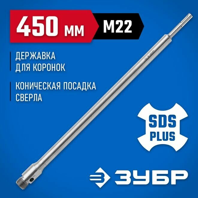 Державка для коронки по бетону Профессионал, L-450 мм, SDS-Plus, М22, коническая фиксация, ЗУБР