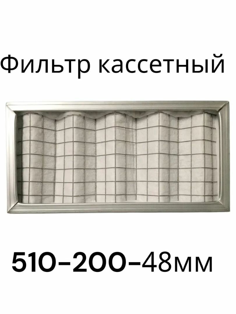 Фильтр кассетный 510-200-48мм. Материал G4/150.