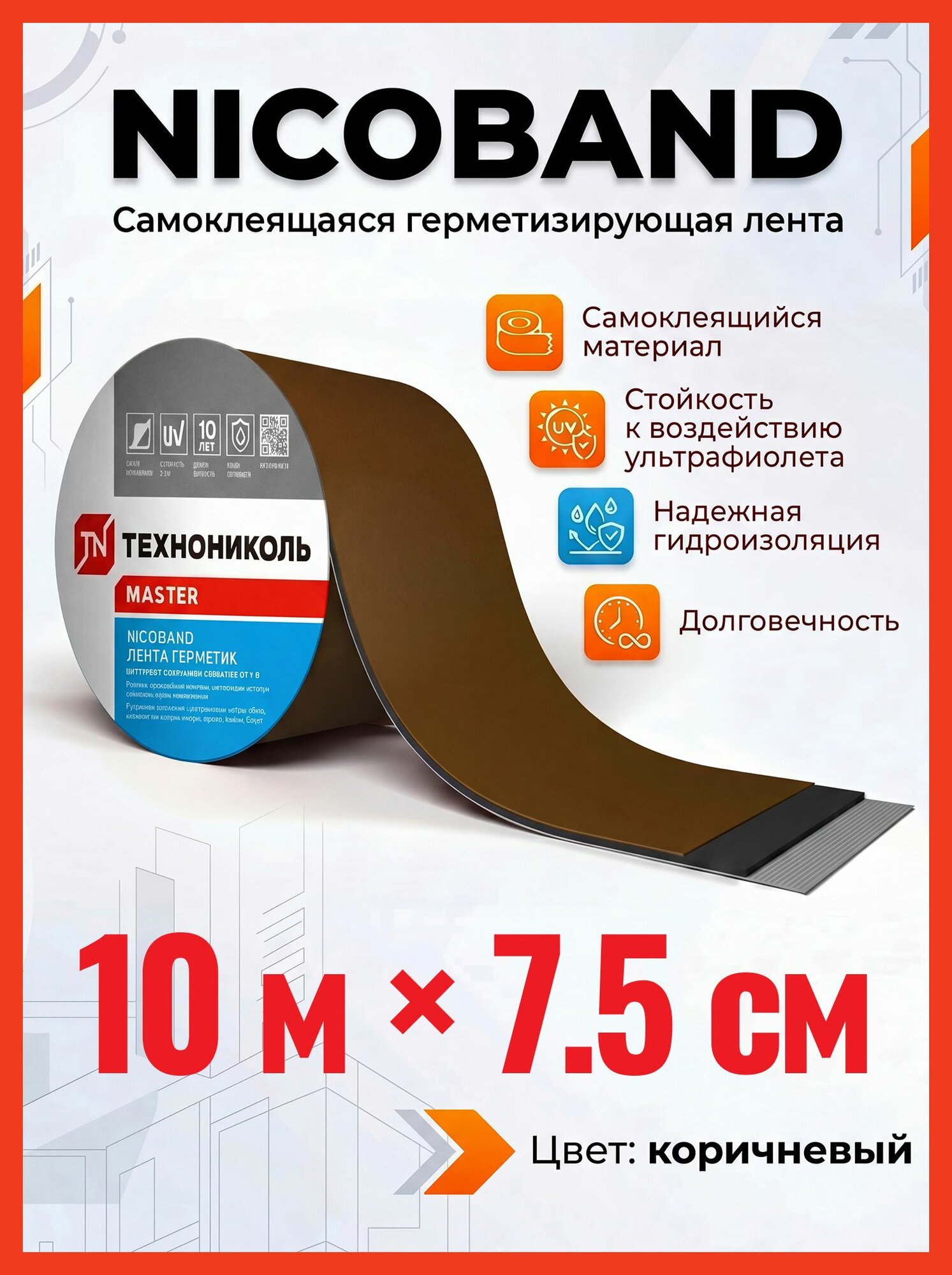 Самоклеящаяся битумная лента герметик NICOBAND ТехноНиколь 10м х 7.5см, коричневый