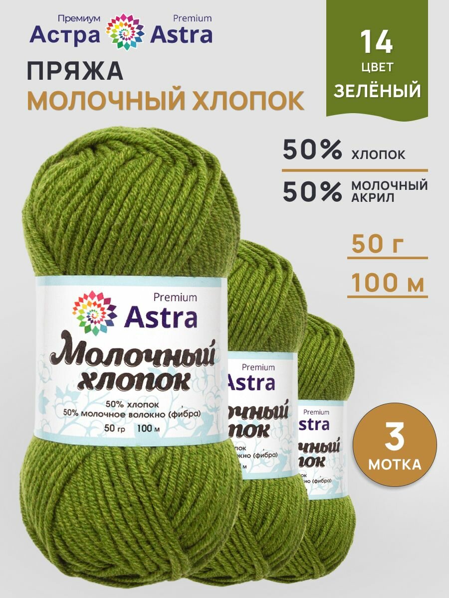 Пряжа для вязания Astra Premium 'Молочный хлопок' 50г, 100м (хлопок, молочный акрил) (14 зеленый), 3 мотка
