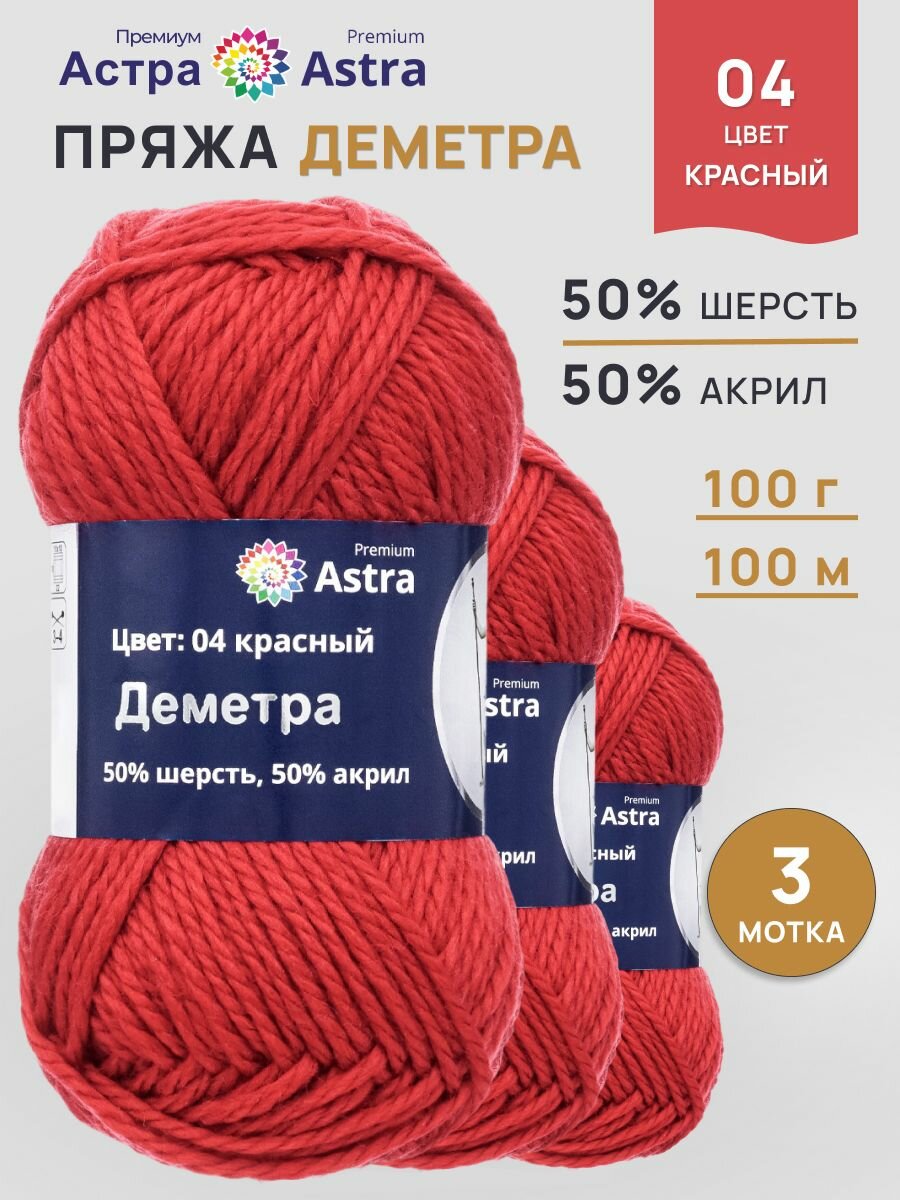 Пряжа для вязания Astra Premium 'Деметра' 100г, 100м (50% шерсть, 50% акрил) (04 красный), 3 мотка