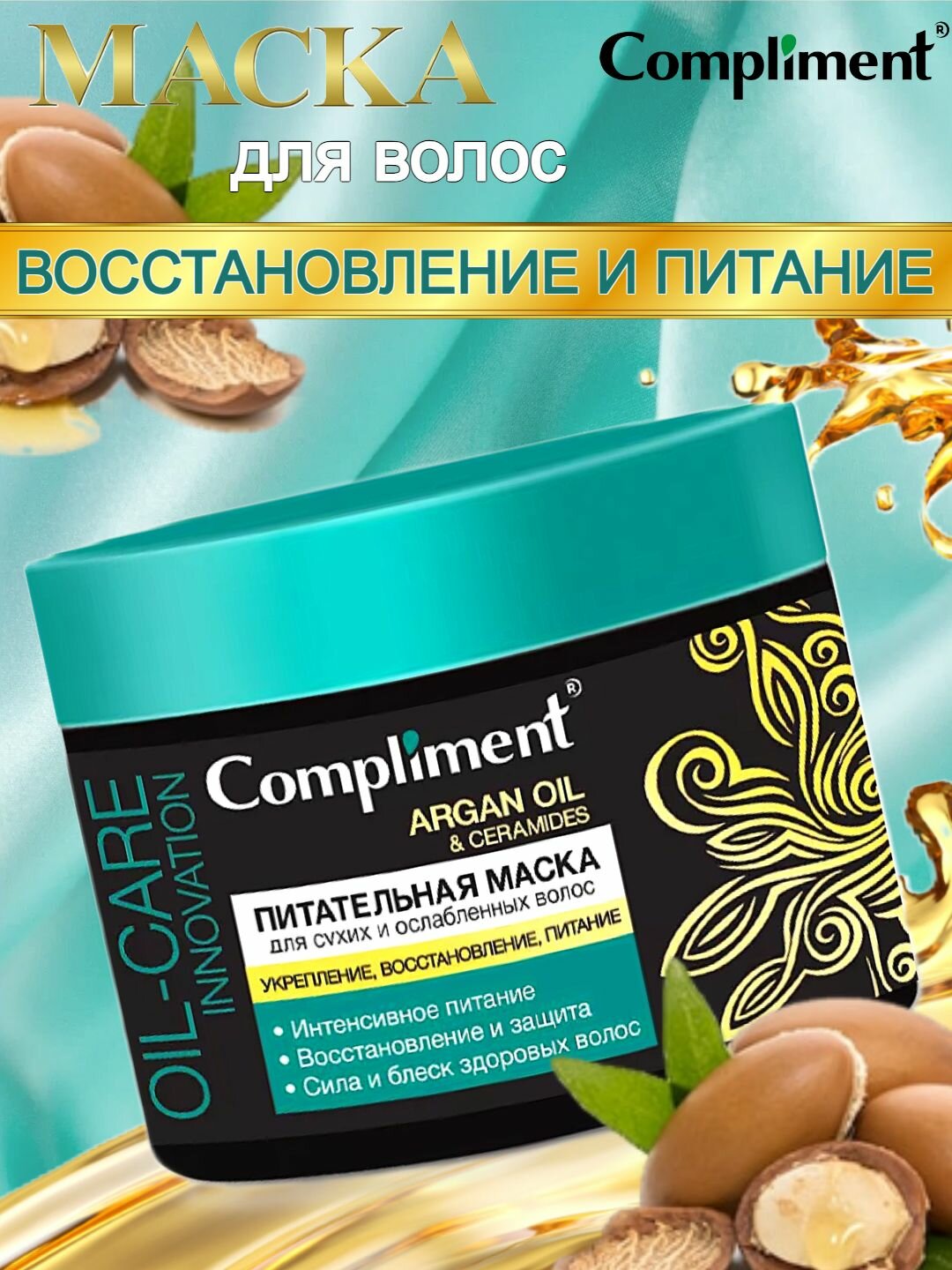 Compliment Маска питательная для сухих и ослабленных волос 300мл